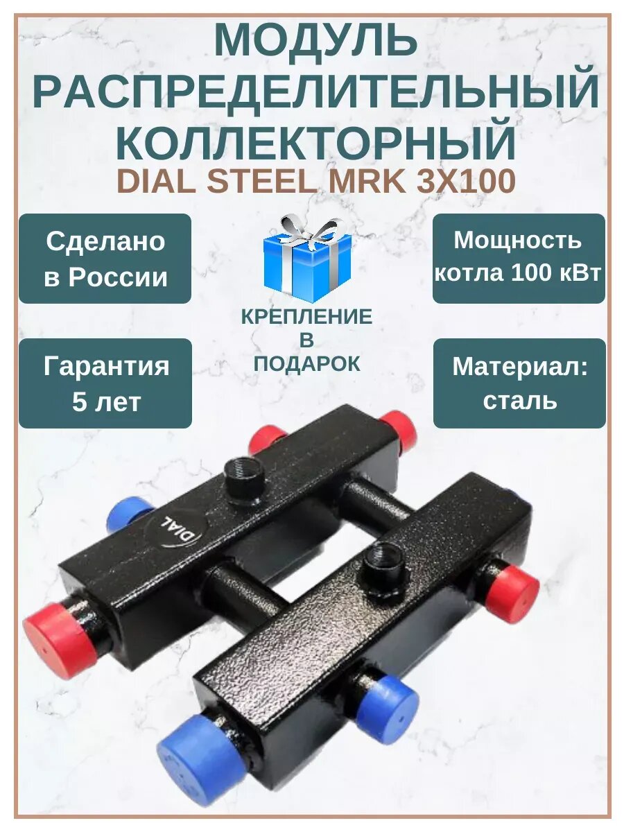 Модуль распределительный коллекторный DIAL STEEL MRK 3х100, 100 квт, гидрострелка 3 контура для систем отопления частного дома, сталь
