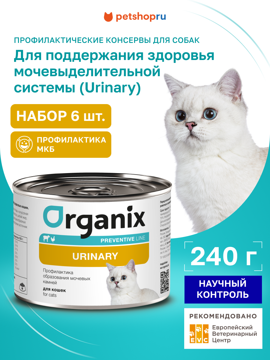 Organix Набор: Urinary консервы для кошек. Профилактика образования мочевых камней. Влажный, ветеринарный, диетический корм, 6 шт. х 240 г
