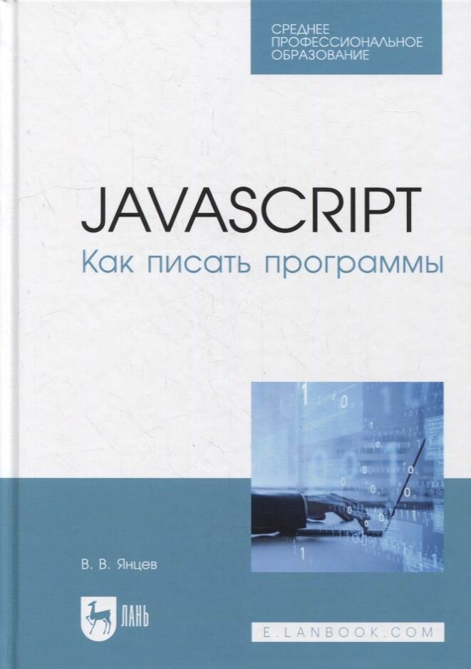 JavaScript. Как писать программы: учебное пособие для СПО