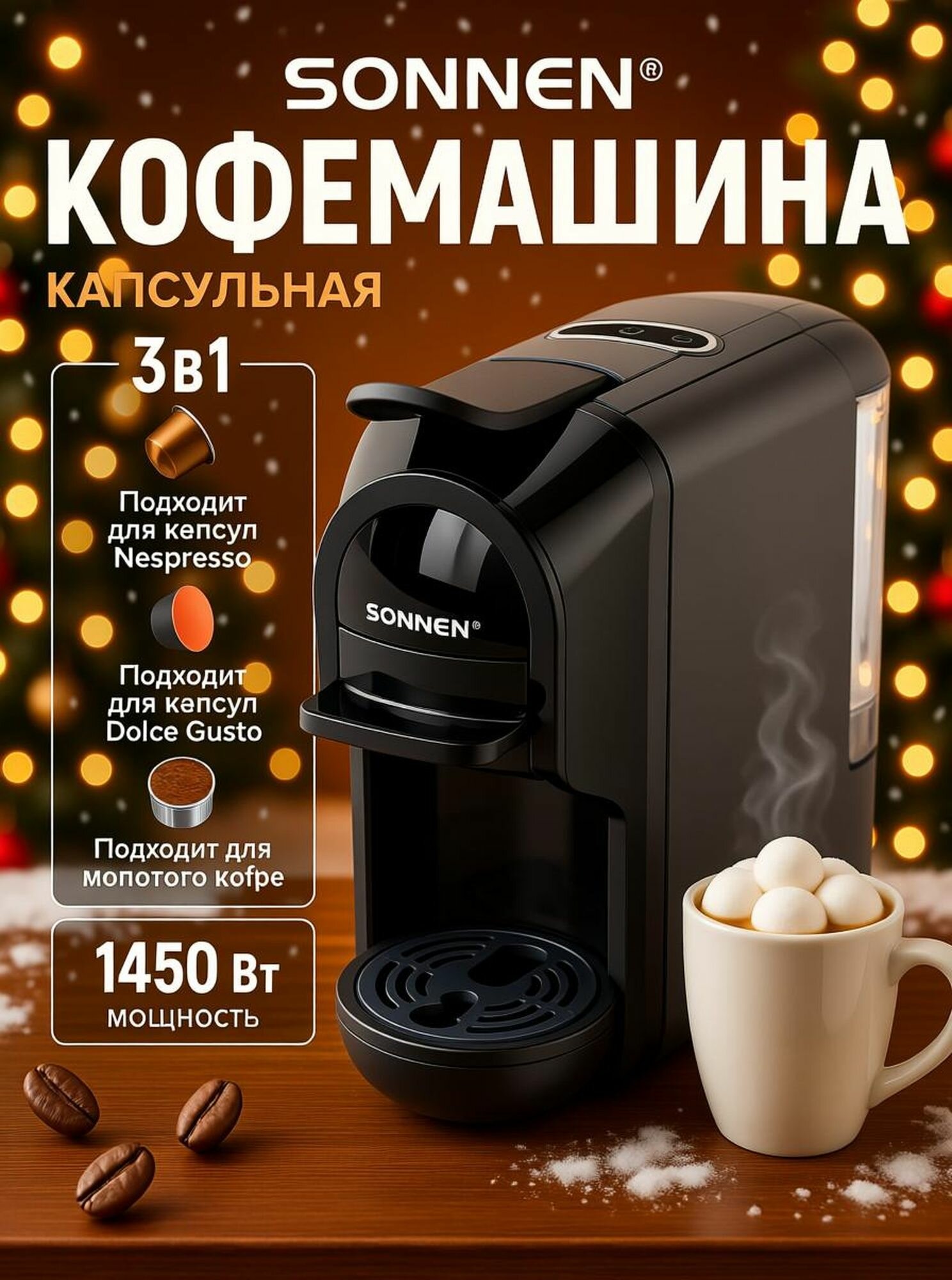 Кофемашина капсульная автоматическая 3 в 1 для кухни универсальная для dolce gusto, nespresso и молотого кофе 1450 Вт, объем 0,6 л, для дома и офиса, Sonnen CM510G