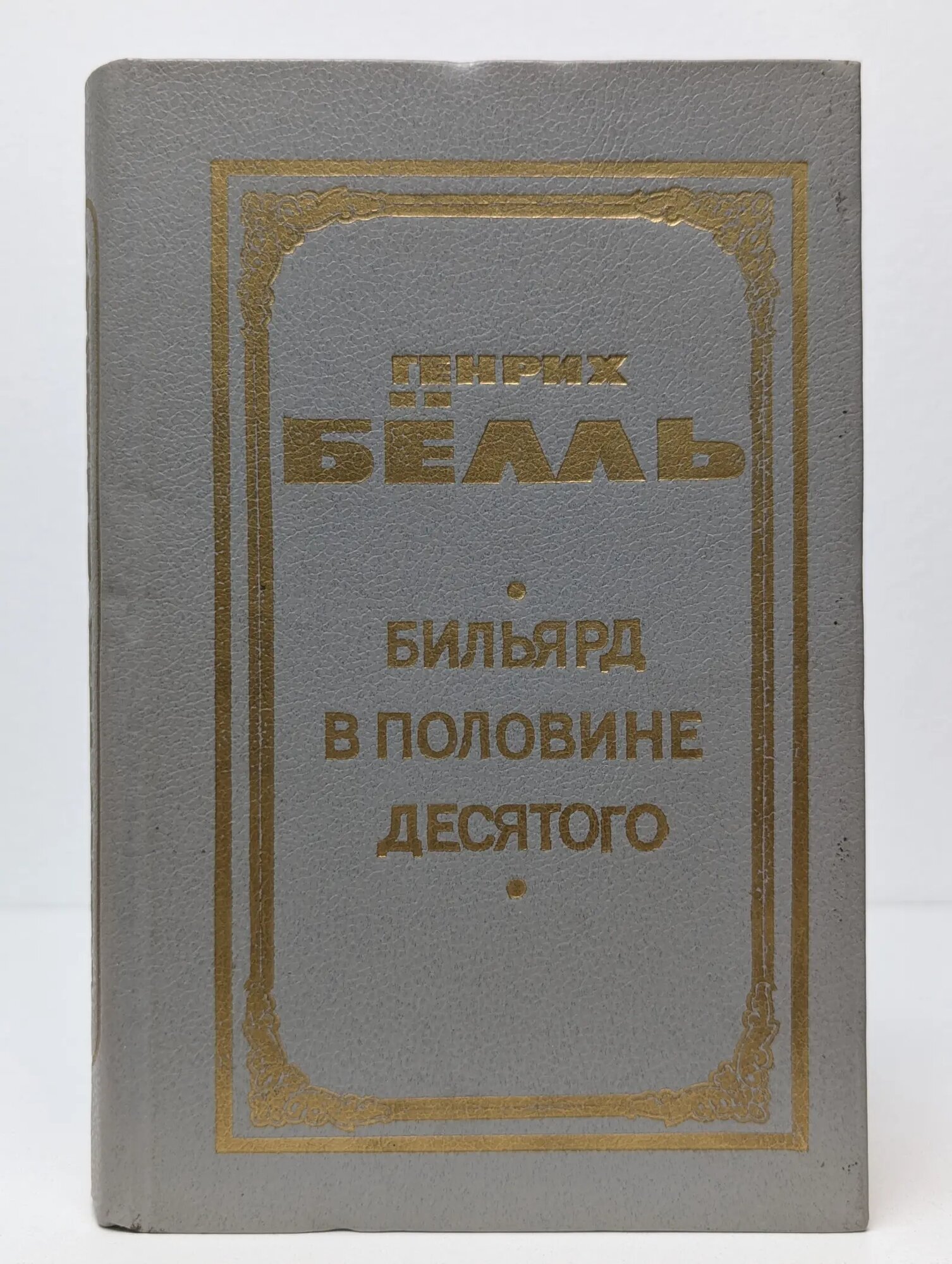 Бильярд в половине десятого Бёлль Генрих 1987