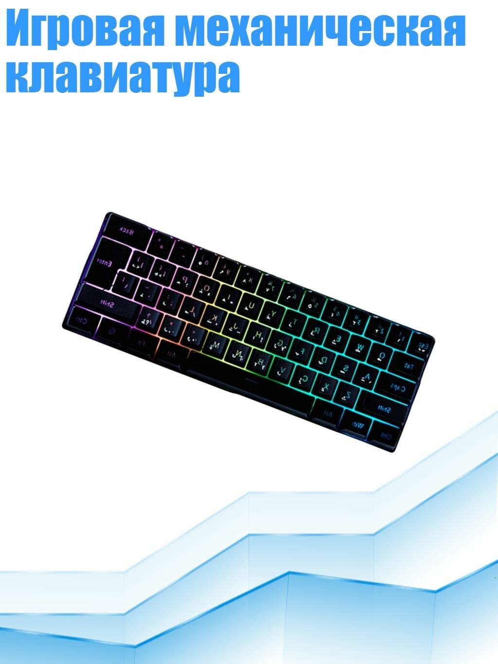 Игровая механическая клавиатура, Черный арабский