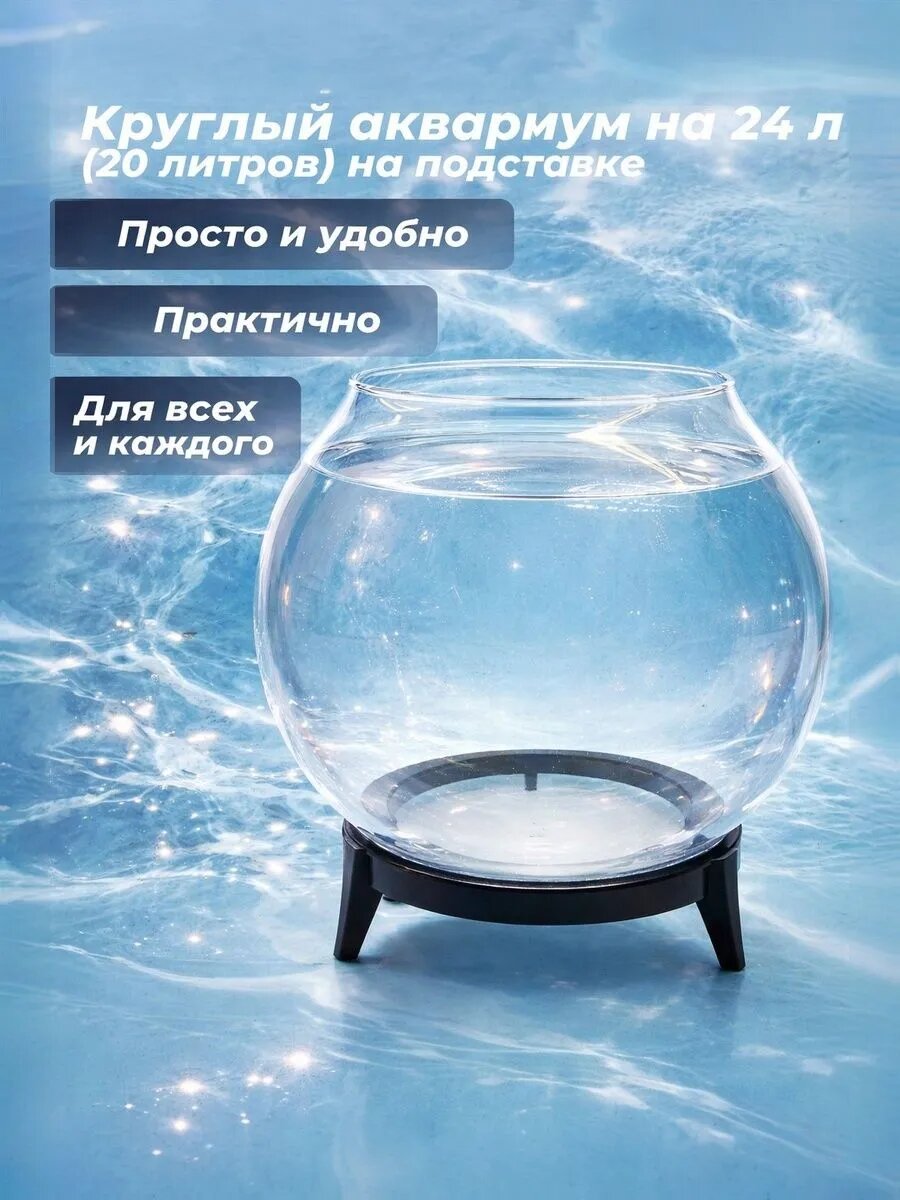 Круглый аквариум на 24 л (20 литров) на подставке
