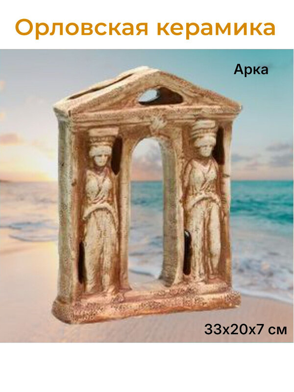 Орловская керамика, Декорация для аквариума "Арка", керамика, белая, 33 см x 20 см x 7см
