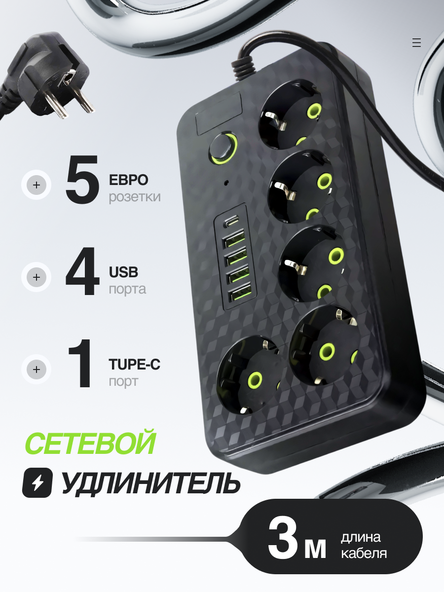 Сетевой фильтр , удлинитель, с USB, 5 розеток, 4 порта USB, 1 type-c черный