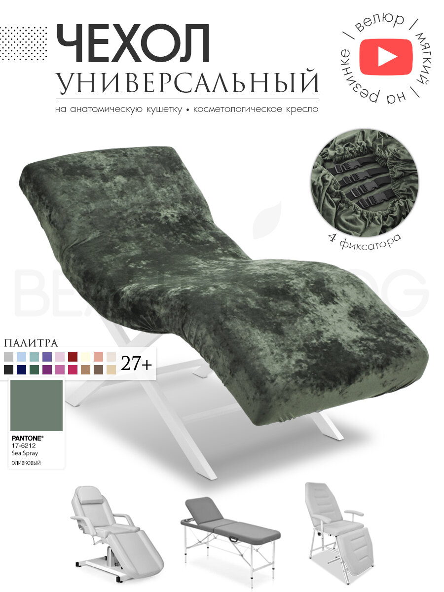 Чехол на анатомическую кушетку, косметологическое кресло, оливковый