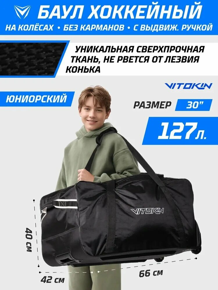 Баул хоккейный на колесах юниорский, START, VITOKIN, размер 30"