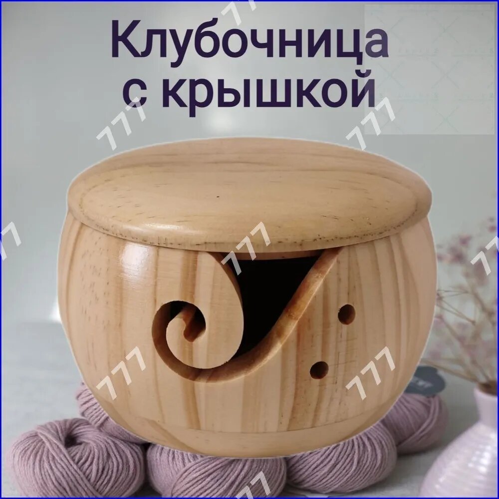 Клубочница с крышкой деревянная круглой формы для хранения клубков и пряжи бежевого цвета