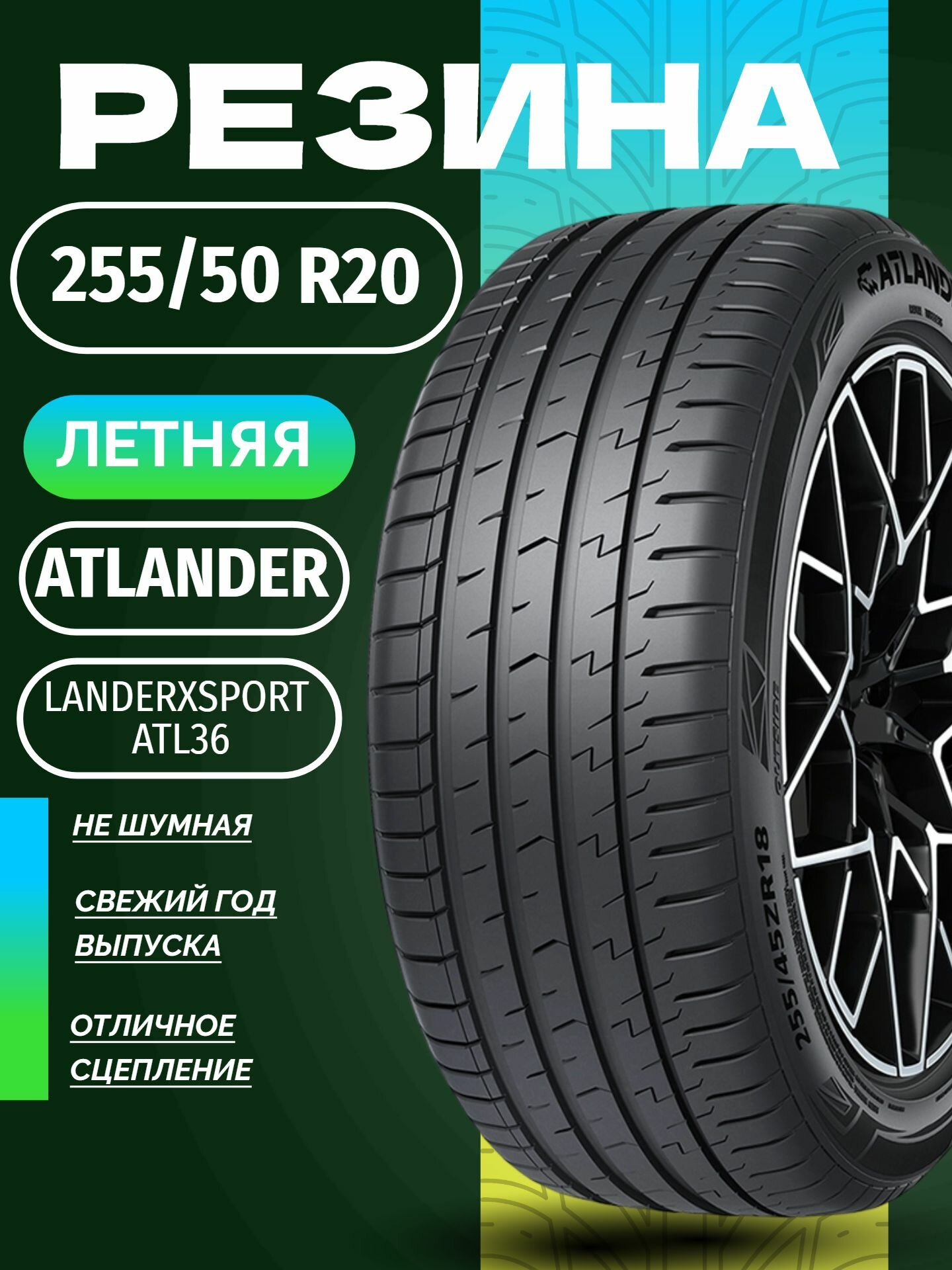 Шины Летние ATLANDER 255/50R20 109W XL LANDERXSPORT ATL36, новые для автомобиля