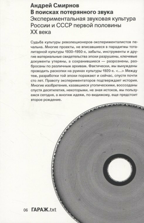Книга: "В поисках потерянного звука. Экспериментальная звуковая культура России и СССР первой половины ХХ века" от Смирнов А, русский язык, Теория и история музыки. Музыковедение