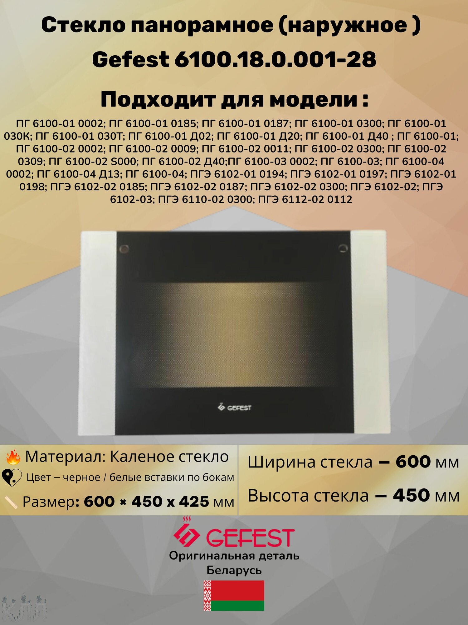 Стекло панорамное (наружное ) Gefest 6100.18.0.001-28 черное с белыми вставками