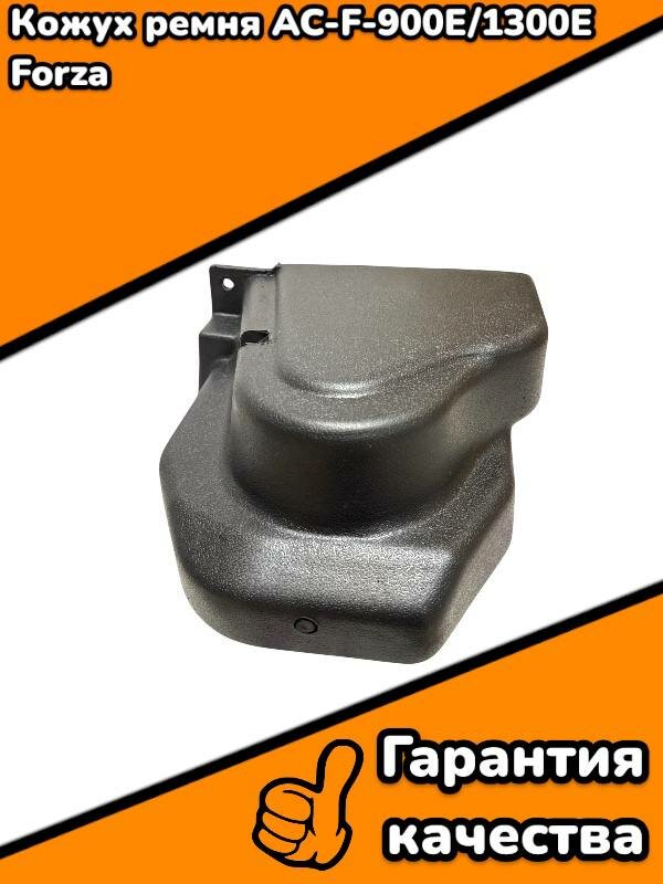 Кожух ремня AC-F-900E/1300E Forza
