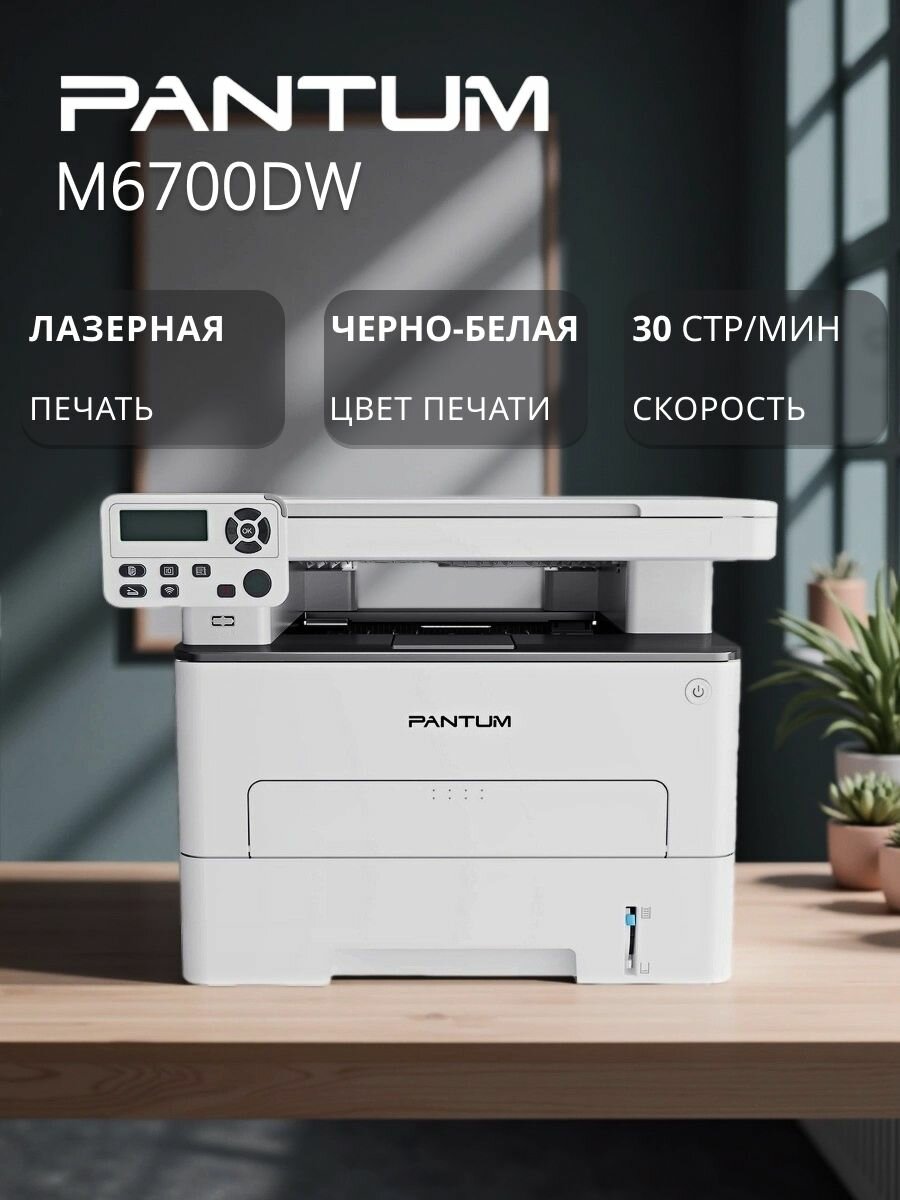 МФУ лазерный Pantum M6700DW White