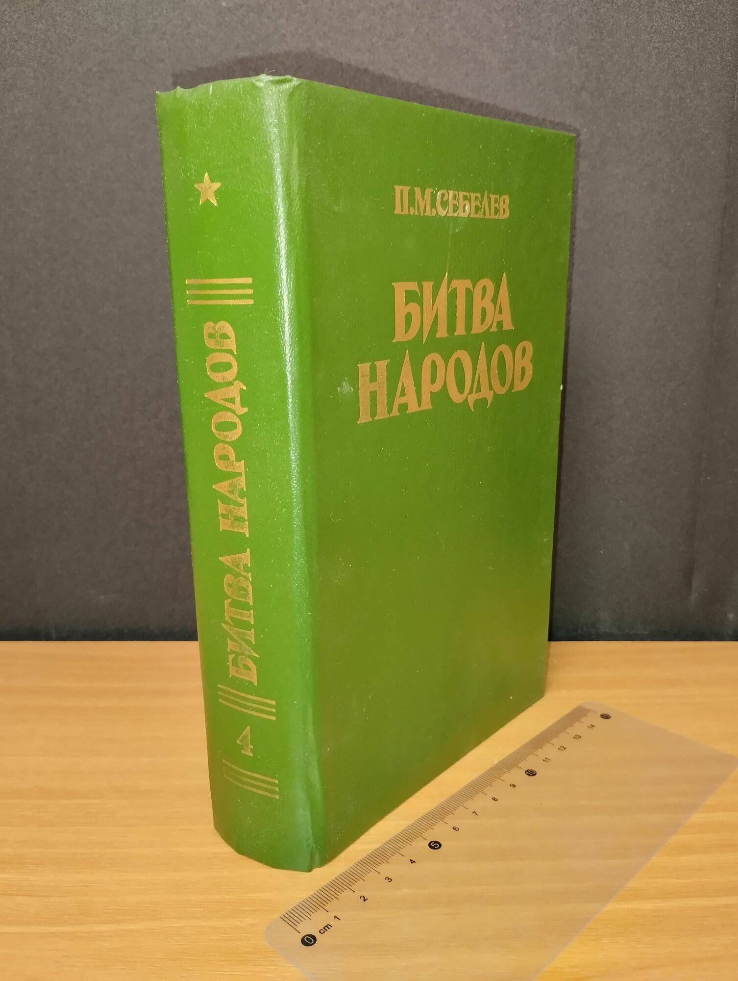 Битва народов. Часть 7 и 8. П. М. Себелев. 1995