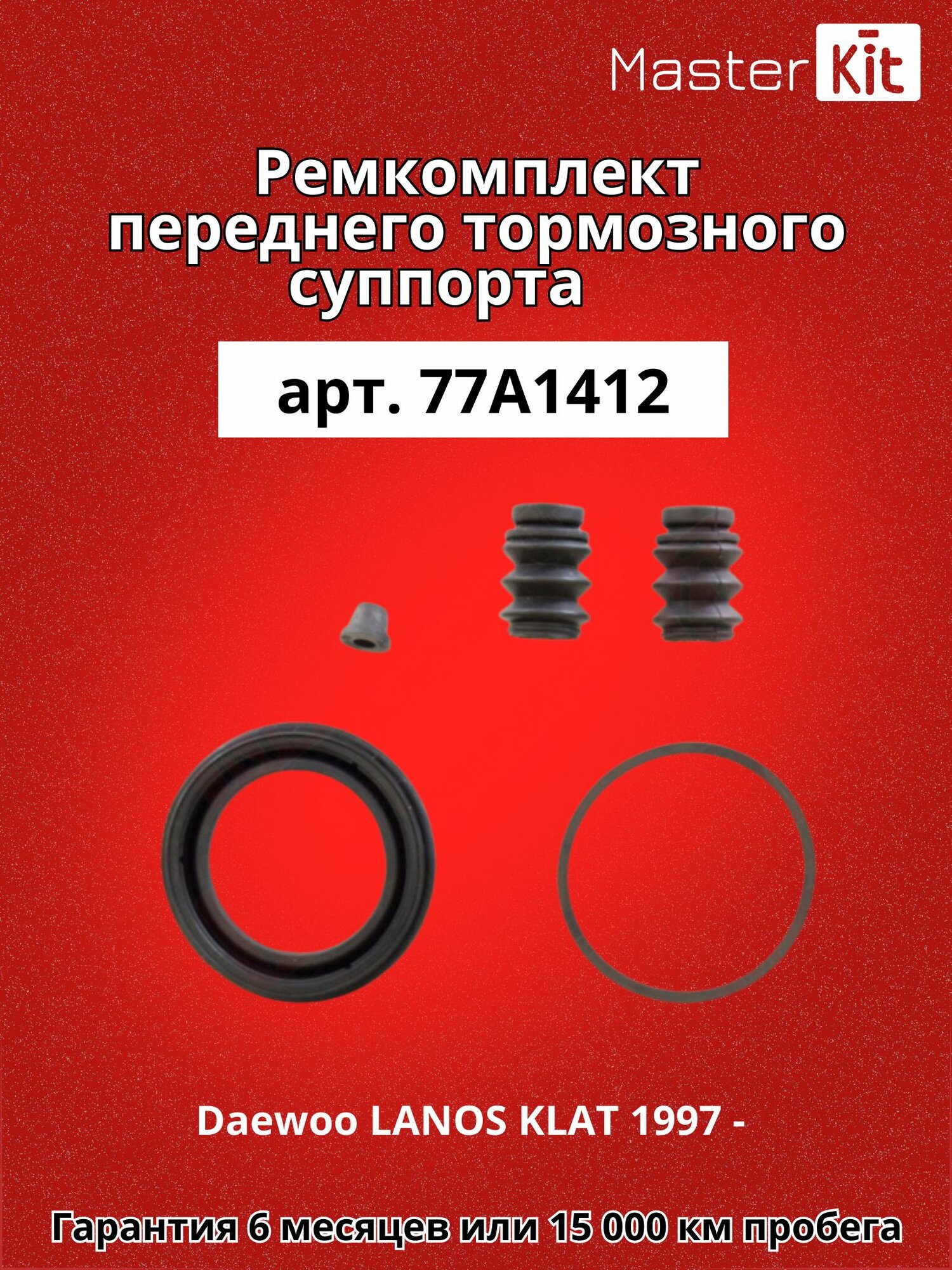 Ремкомплект переднего тормозного суппорта под поршень D 52 мм Daewoo LANOS KLAT 1997 - MasterKit 77A1412