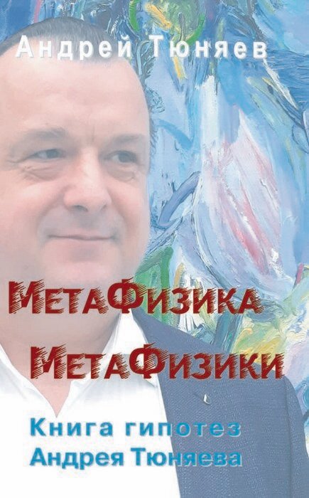 Метафизика метафизики. Книга гипотез Андрея Тюняева.