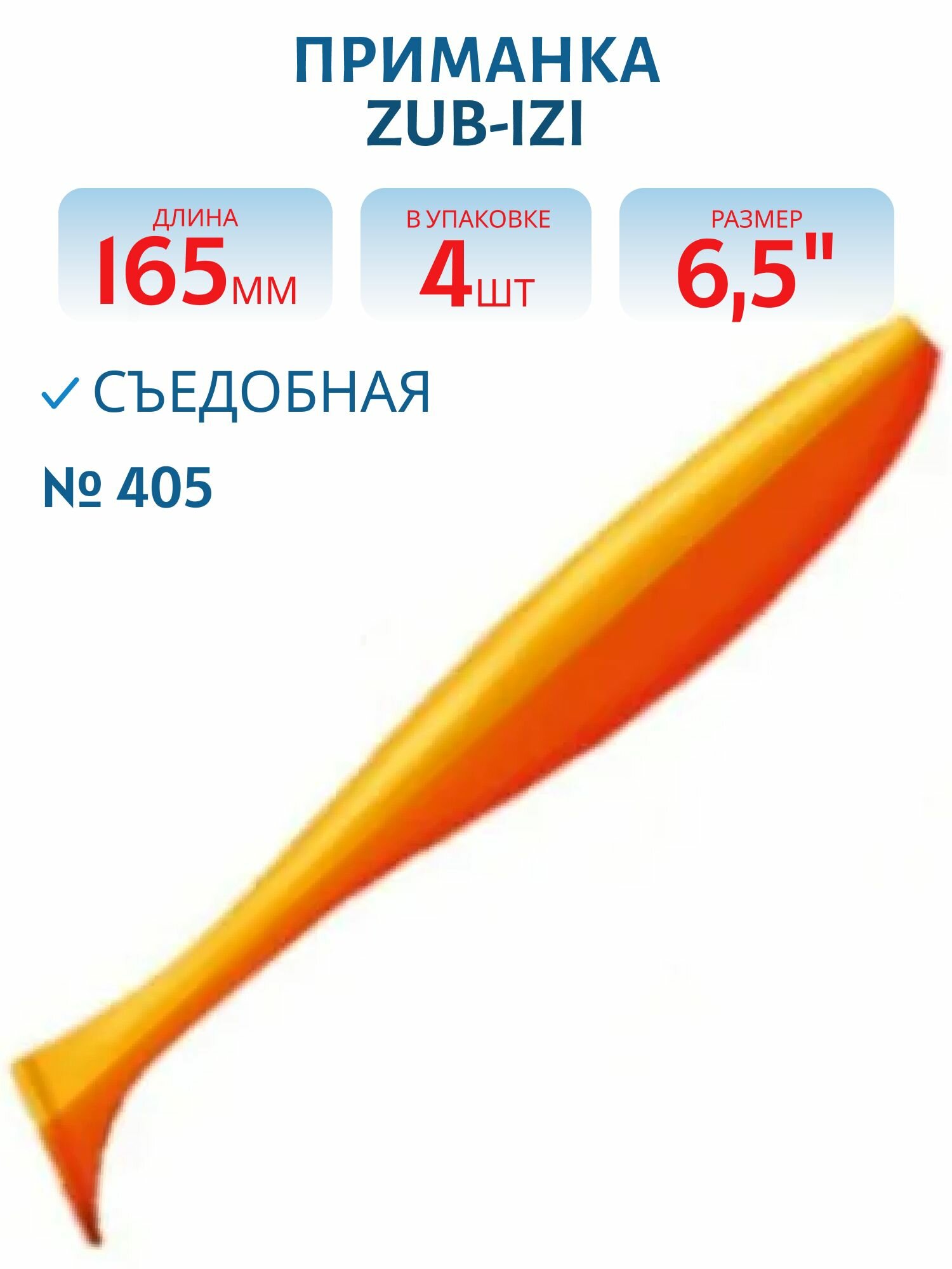 Приманка ZUB-IZI 165 мм-4 шт, (цвет 405) желтый верх-оранжевый низ