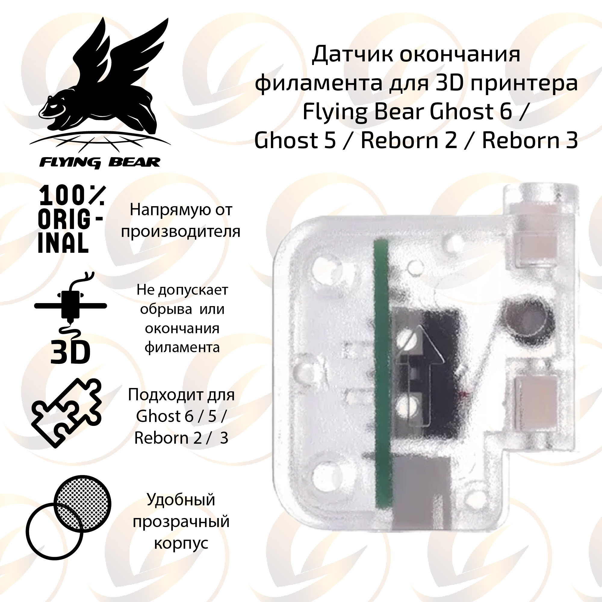 Датчик окончания филамента (пластика) для 3D принтера Flying Bear Ghost 6 / Ghost 5 / Reborn 2 / Reborn 3