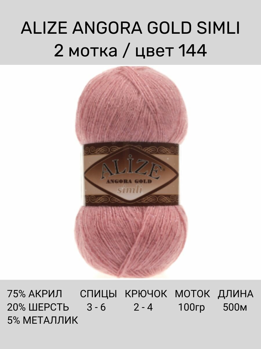 Пряжа для вязания ALIZE Angora Gold Simli Ализе Ангора Голд: 144 (розовый), 2 шт 500 м 100 г, 5% металлик, 20% шерсть, 75% акрил