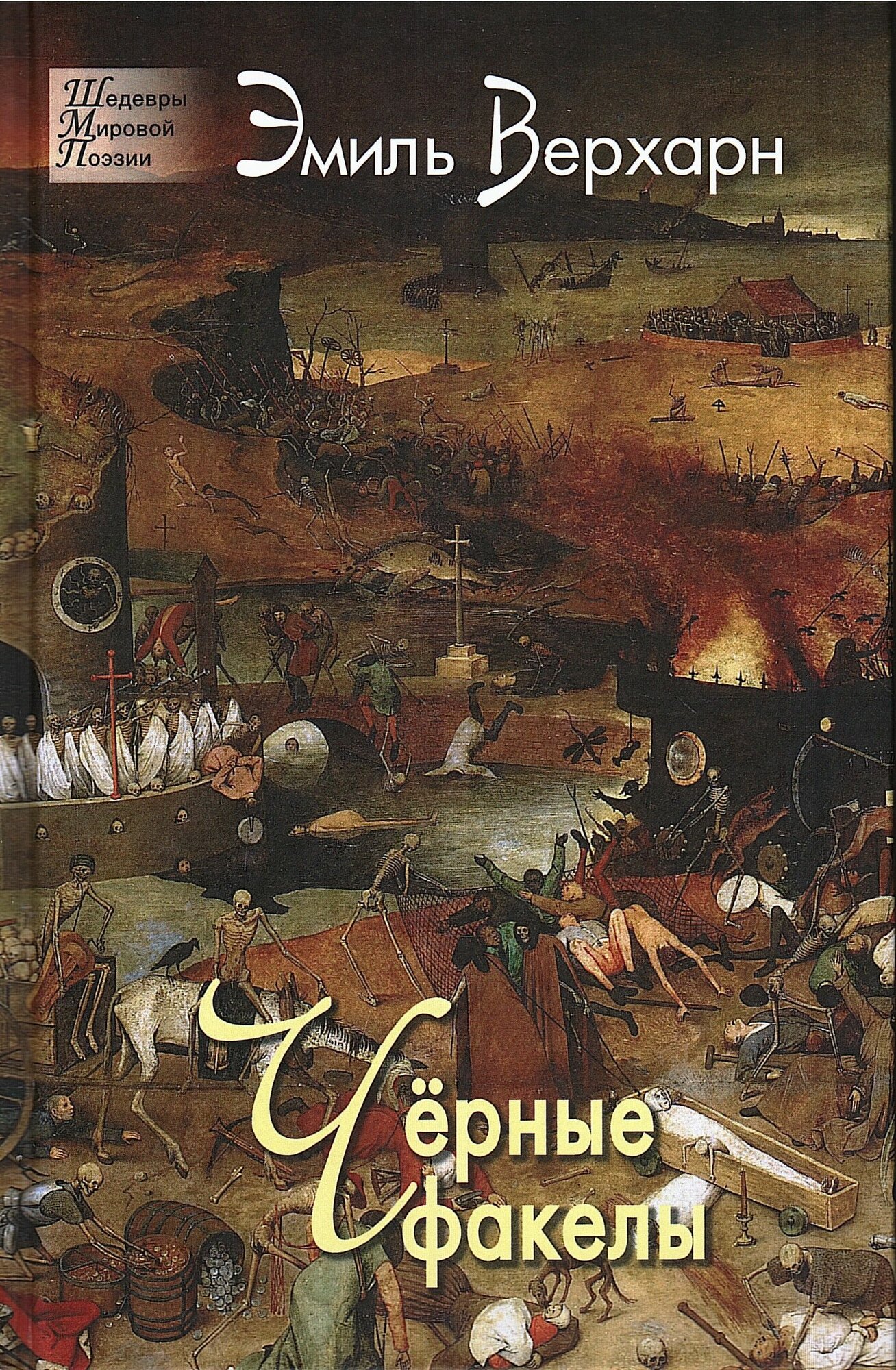 Черные факелы. Стихотворения (2021)