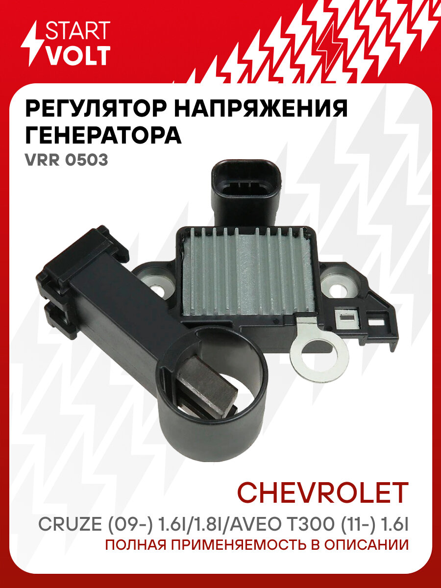 Регулятор напряжения генератора для автомобилей Chevrolet Cruze (09-) 1.6i/1.8i/Aveo T300 (11-) 1.6i VRR 0503 StartVolt