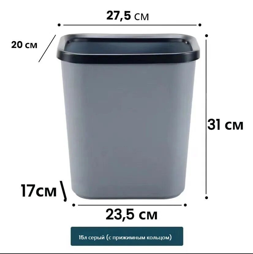Мусорный бак lajitong, 15 л, 1 шт. Пластиковый прямоугольный серый, 27,5 х 20 х 31 см