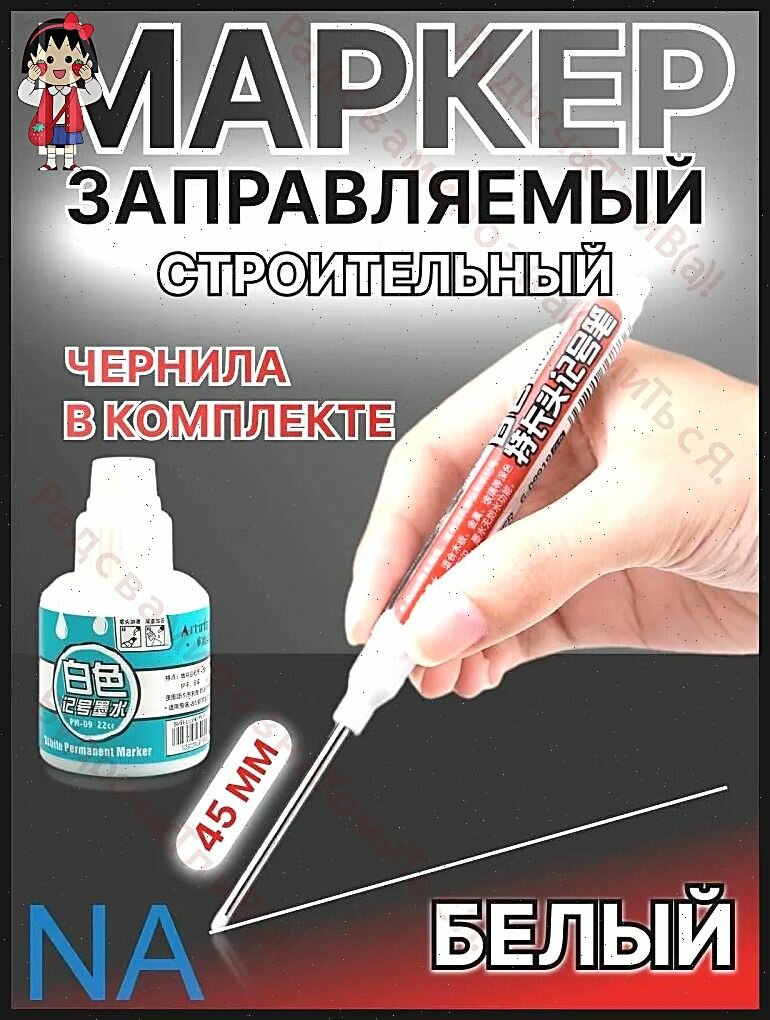 Строительный разметочный заправляемый маркер, белый, наконечник 45мм, чернила для заправки