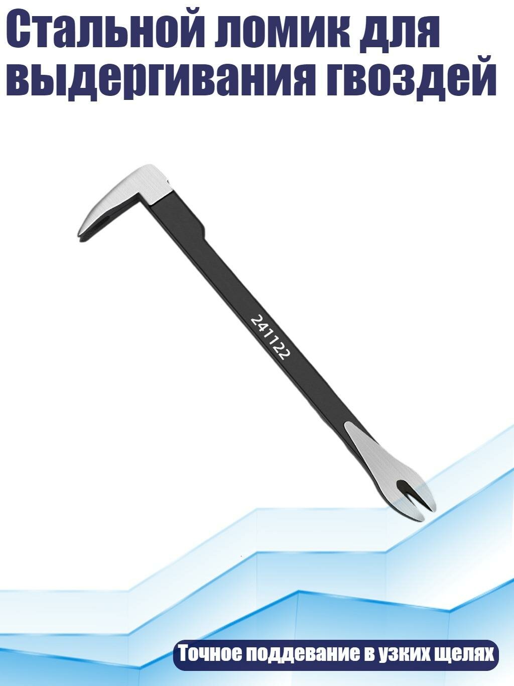 Стальной ломик для выдергивания гвоздей, 241122