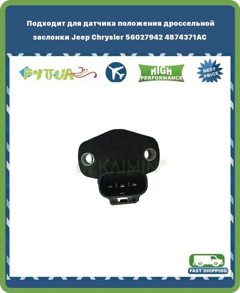 1шт Подходит для датчика положения дроссельной заслонки Jeep Chrysler 56027942 4874371AC TH189