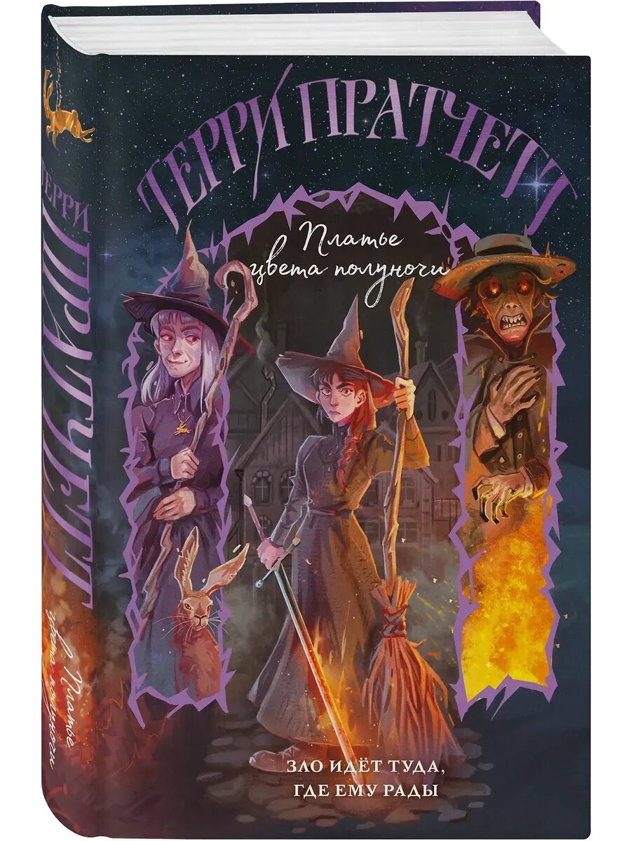Терри Пратчетт. Платье цвета полуночи