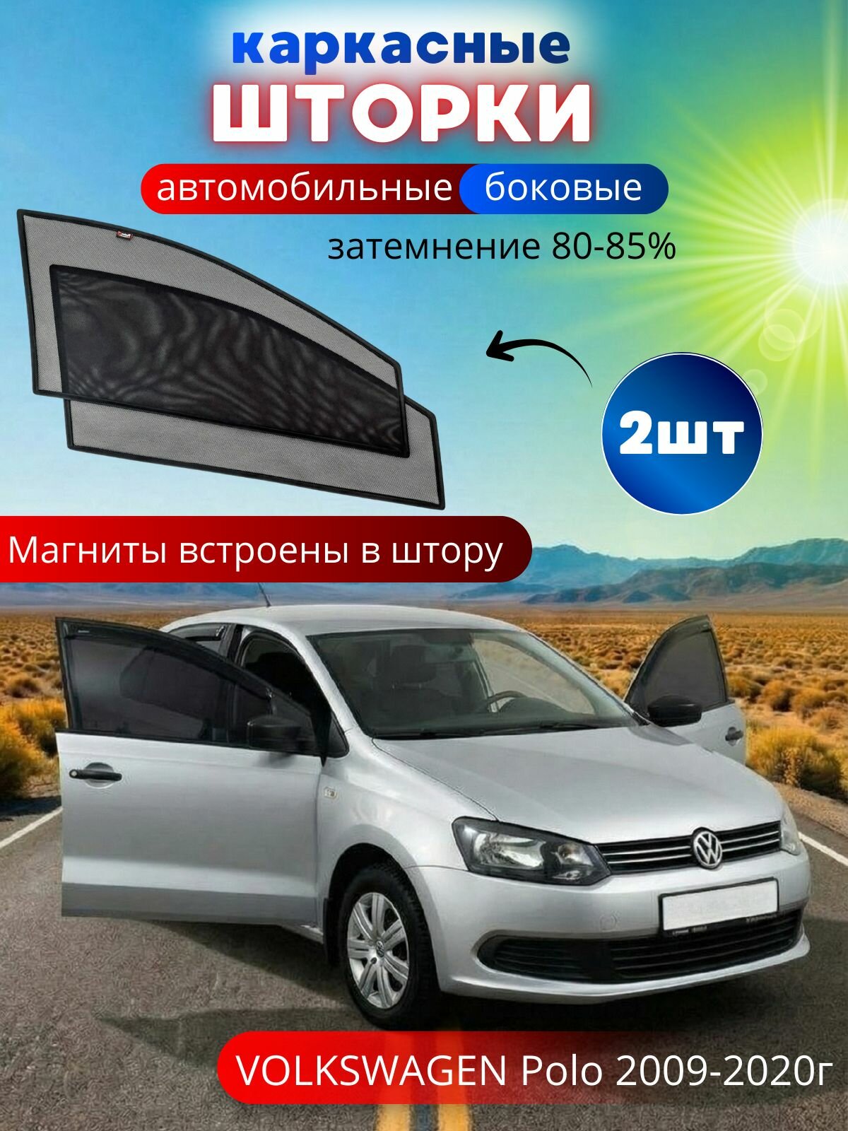 Каркасные шторки солнцезащитные на боковые стекла VOLKSWAGEN Polo 2009-2020, 2 шт, тавтошторки от солнца на передние окна автомобиля на встроенных магнитах, затемнение 80-85%.