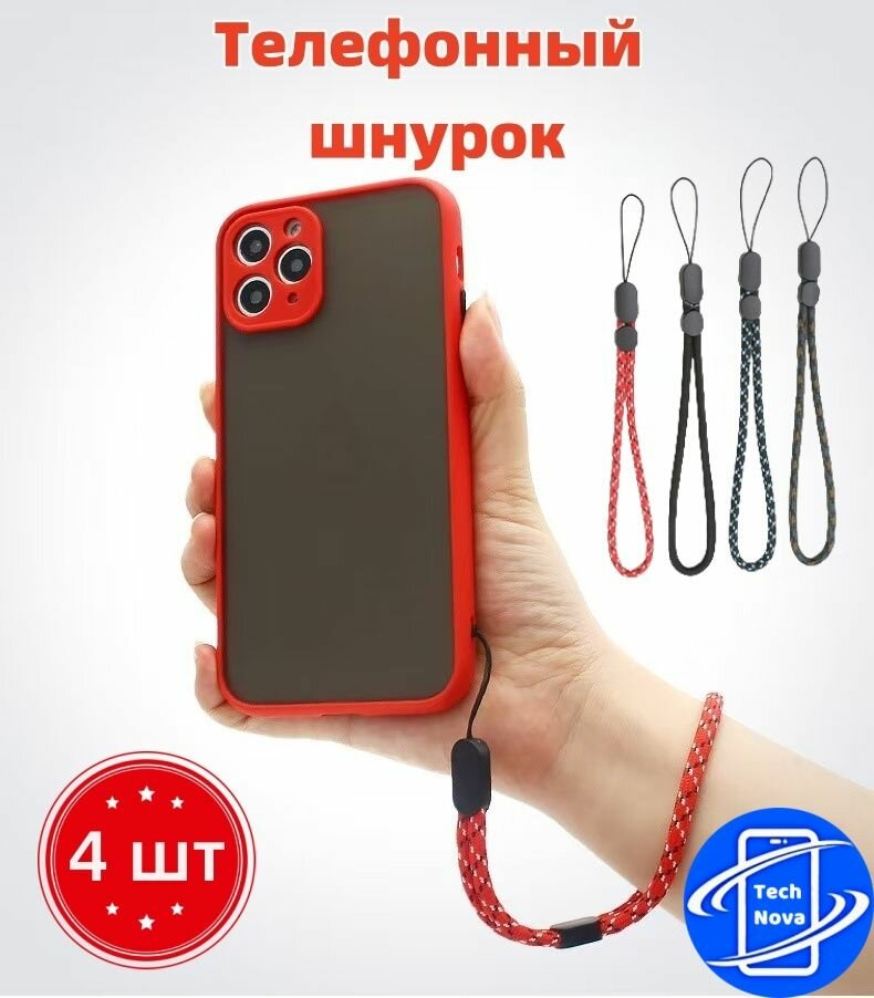 Тканевый шнурок для телефона и наушников / Ремешок на руку / эластичный ланъярд на запястье,4 шт