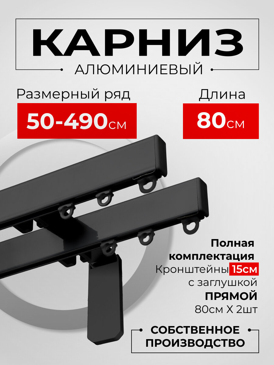 Карниз для штор на окно профильный двухрядный на кронштейне 15 см, черный, 80 см.