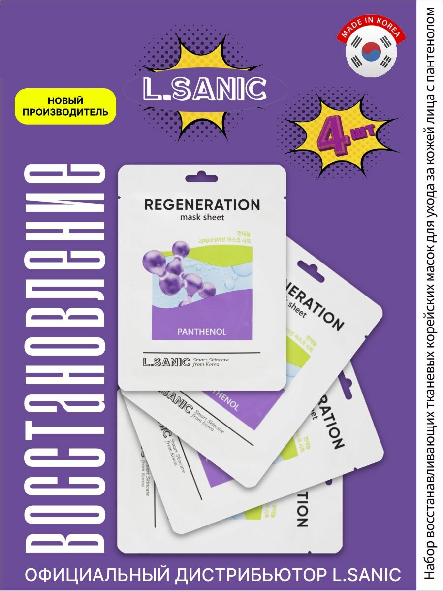 L.SANIC Подарочный набор: Восстанавливающая тканевая маска для ухода за кожей лица с пантенолом, корейская косметика. 4 шт