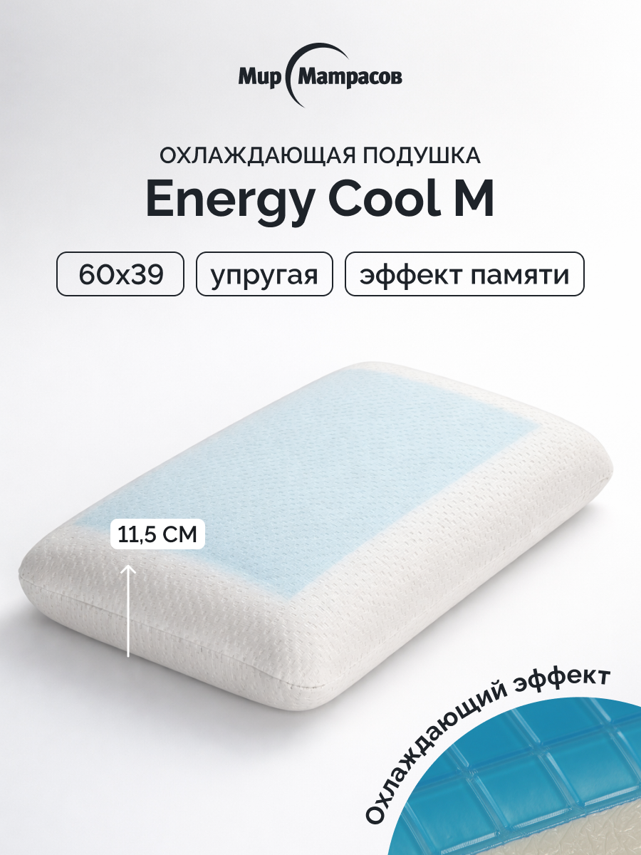 Подушка ортопедическая для сна Мир Матрасов Energy Cool M / Энерджи Кул М 60х39х11,5, Жесткость - Средняя