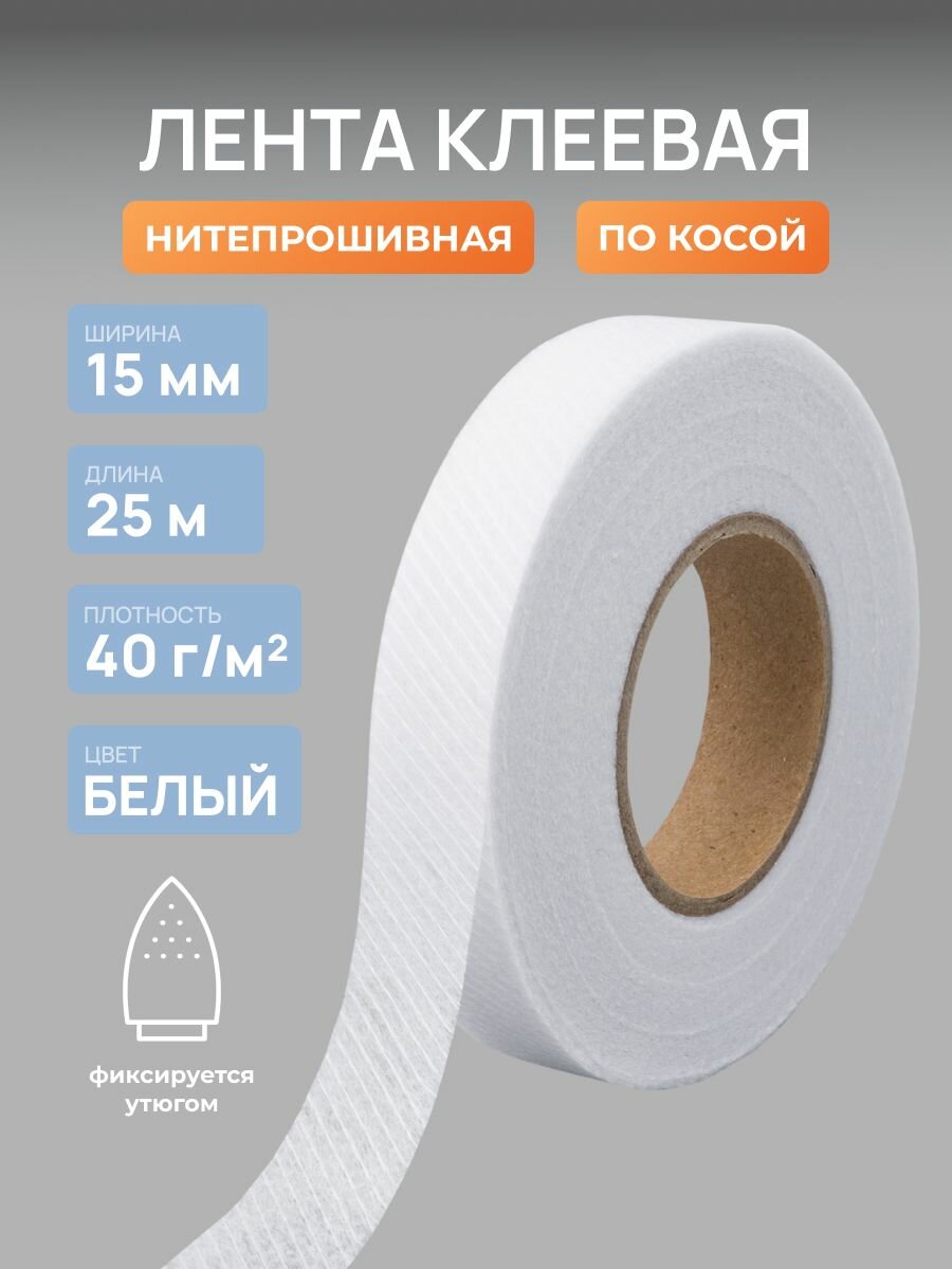 Клеевая лента нитепрошивная по косой 15 мм, 25 м, 40 г/м2, цвет белый