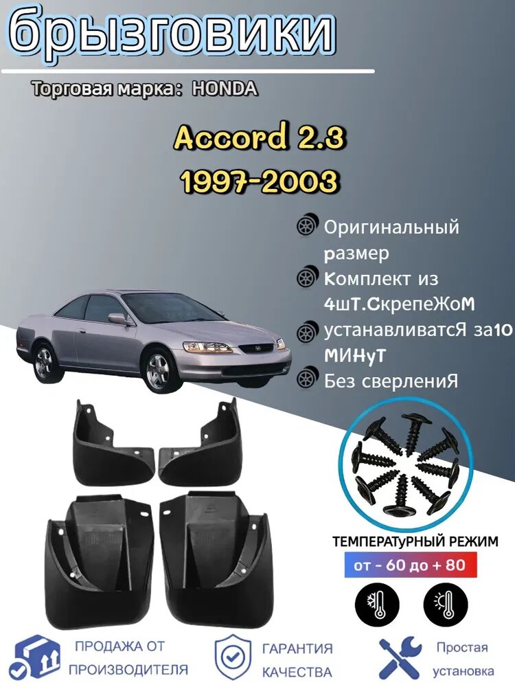 Брызговики, арт. Подходит для автомобильных брызговиков HONDA Accord 2.3/Хонда Аккорд 1997-2003, 4 шт.