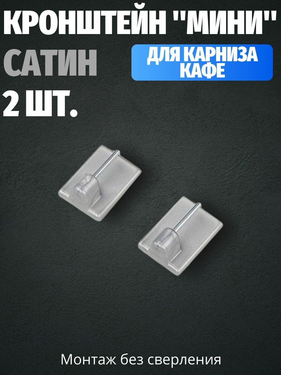 Крепление для карниза кафе самоклеящийся, Сатин, 2 шт.