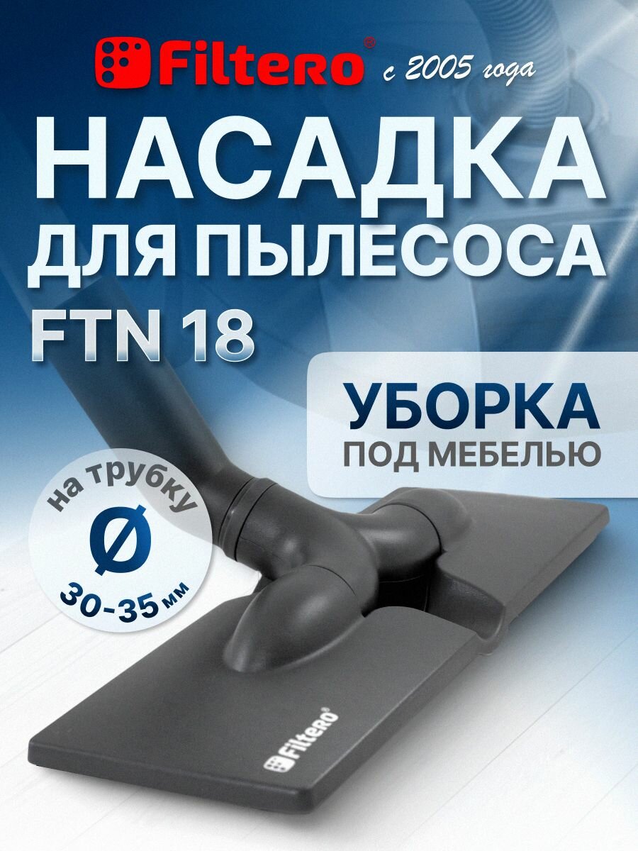 Насадка плоская 300 мм на удлинительные трубки D 30-35 мм, для уборки пола с гладкой поверхностью или ковровым покрытием, под низко стоящей мебелью - Filtero FTN 18