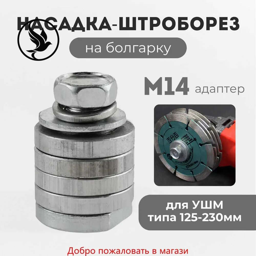 Насадка - штроборез на болгарку 125 х 230 мм, ручной бороздодел на УШМ, переходник для штробления канавки на стенах по бетону, газобетону, приспособление гайка, адаптер
