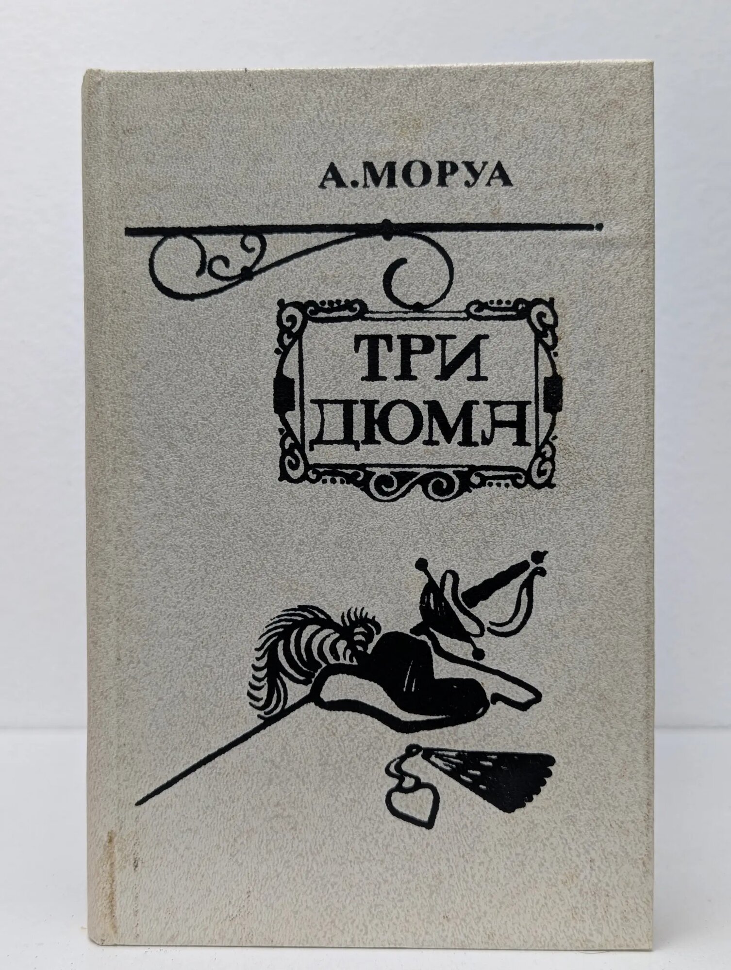 Три Дюма Анаре Моруа 1982