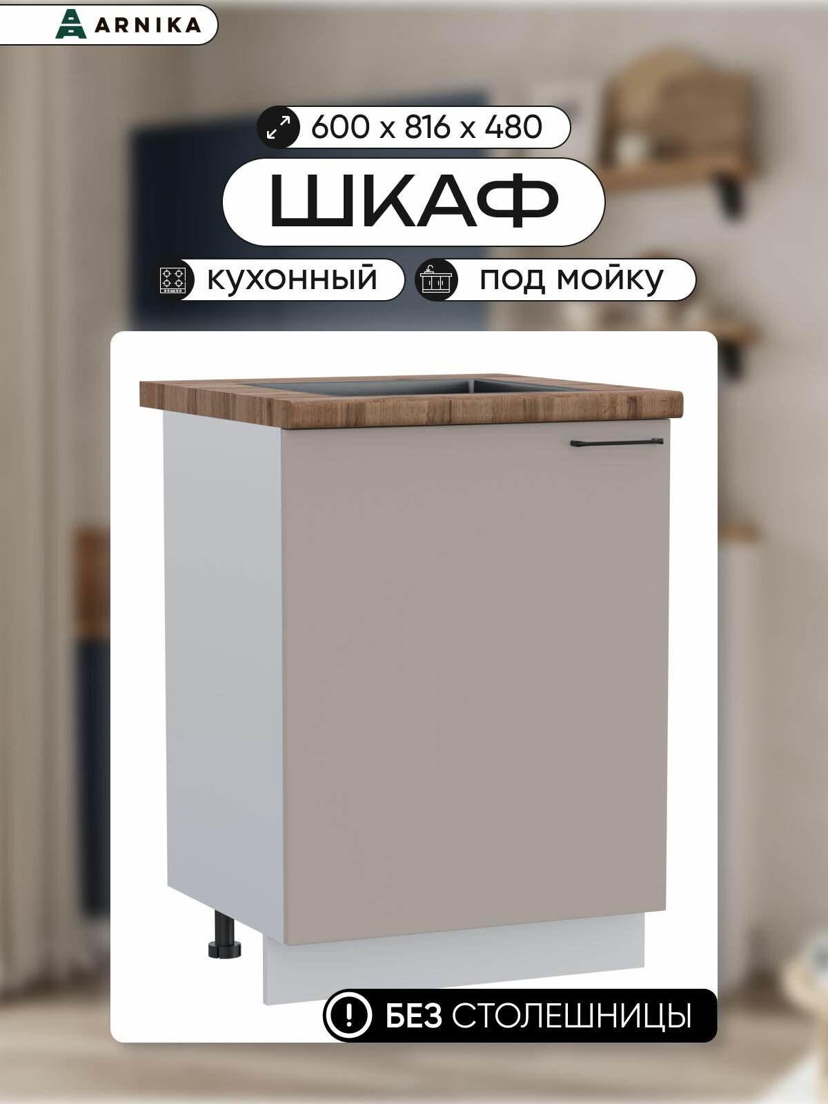 ARNIKA Кухонный модуль напольный "Дакия" под мойку 60 см, Магнолия/Белый гладкий (без столешницы)