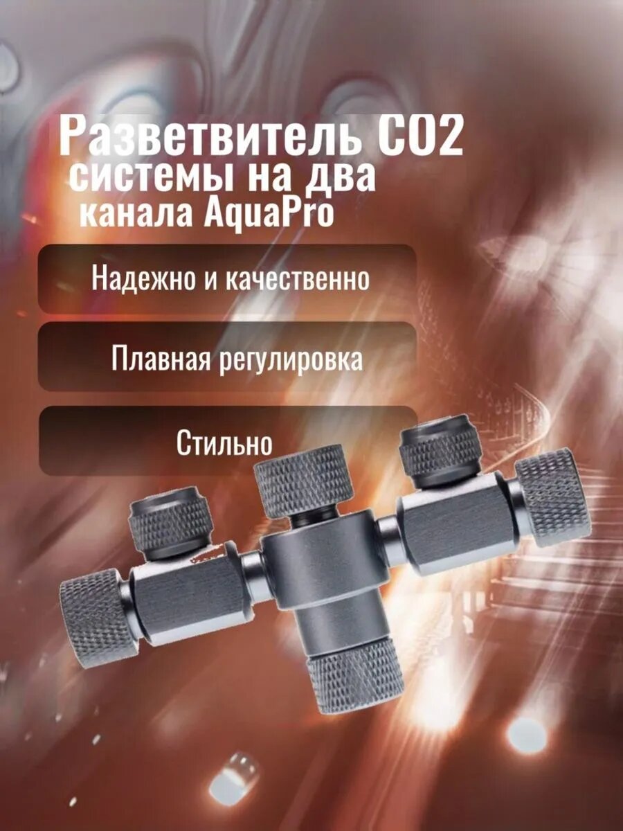 Разветвитель CO2 системы на два канала AquaPro