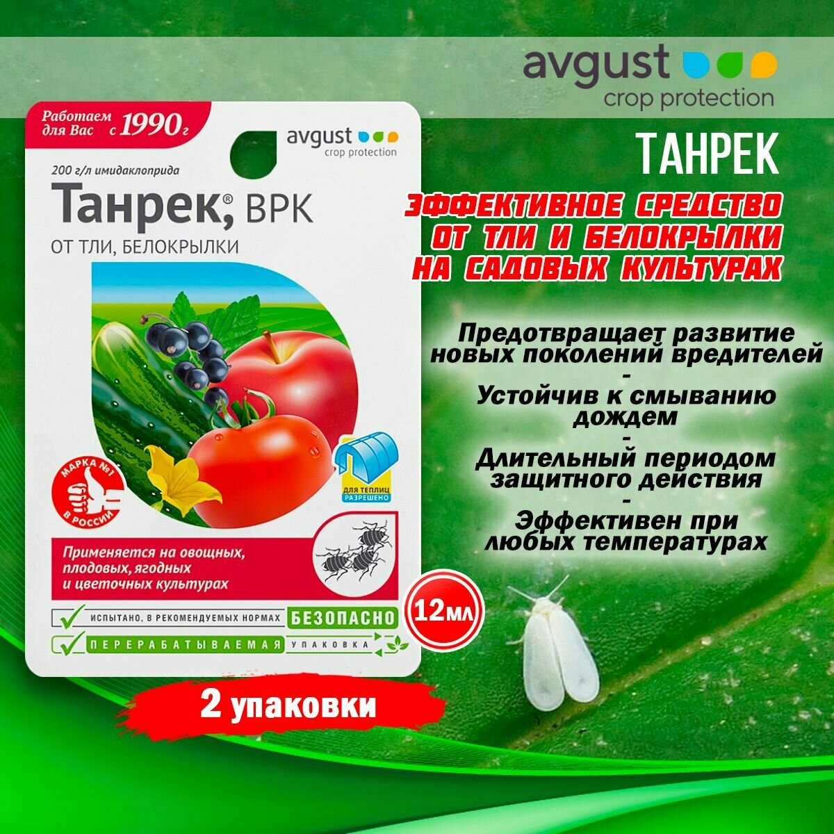 Средство от тли и белокрылки на растениях Танрек 12 мл, 2 упаковки