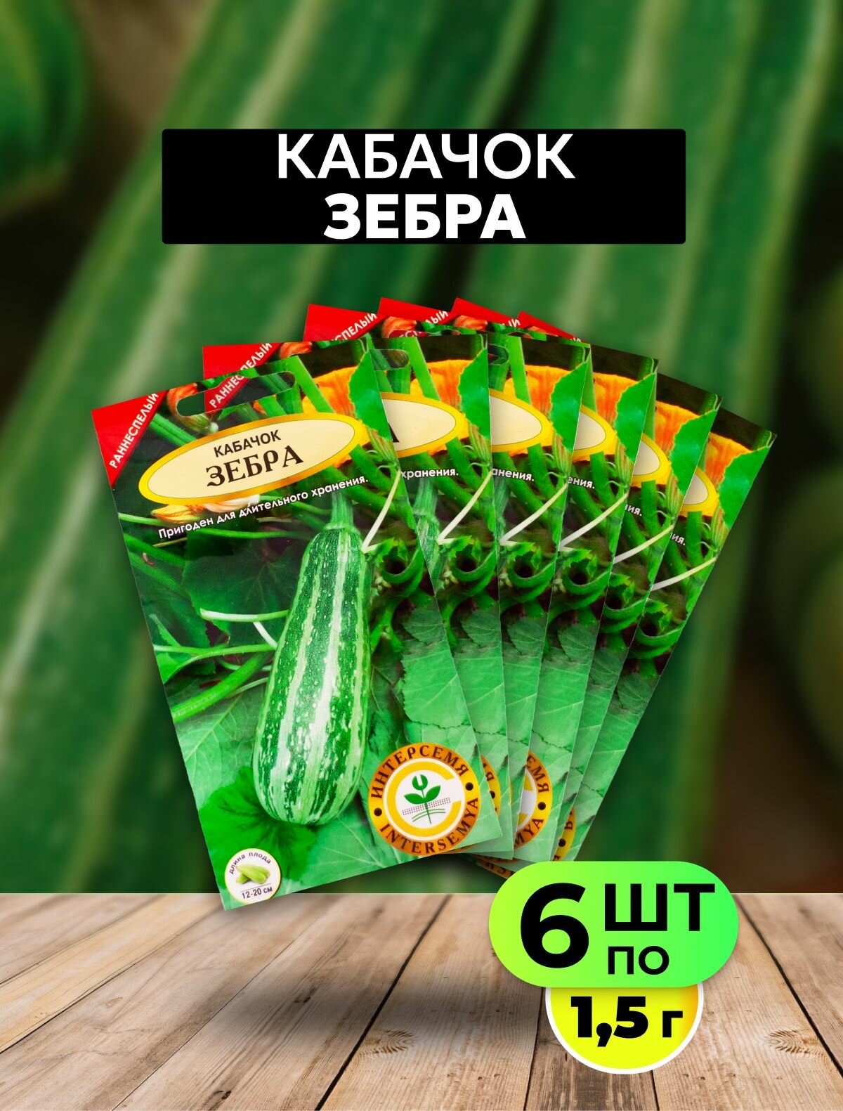 Кабачок Зебра, Вкусное цукини, семена 6 пакетов по 1,5г
