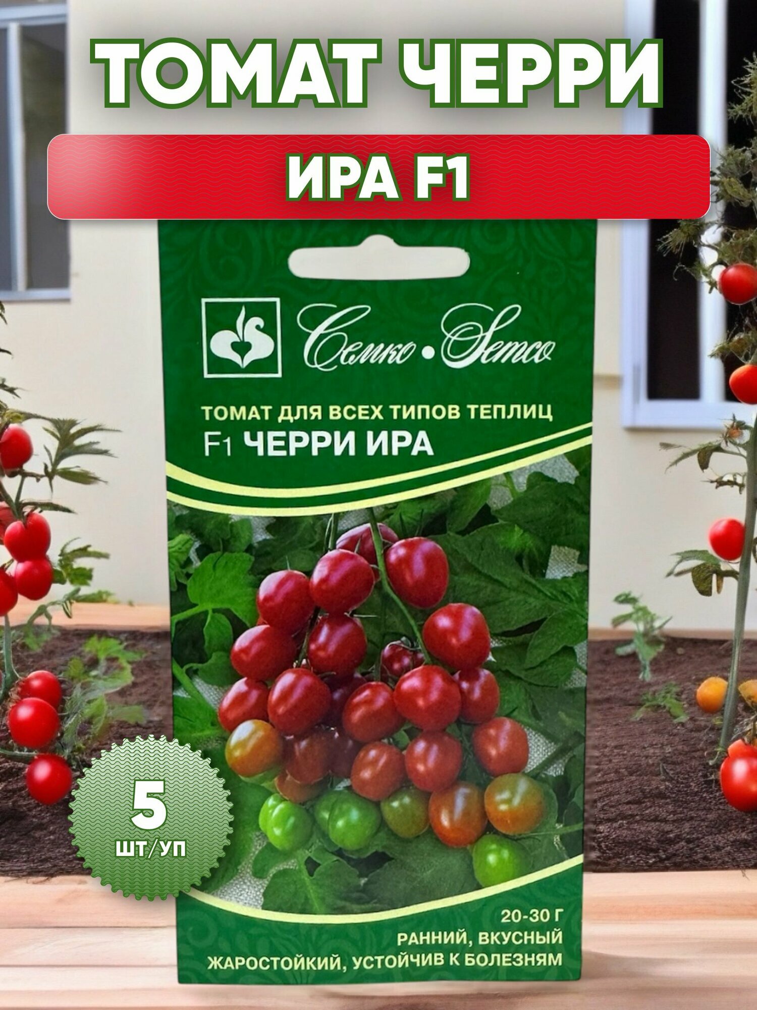 Семена томата Черри Ира ранний F1*5шт