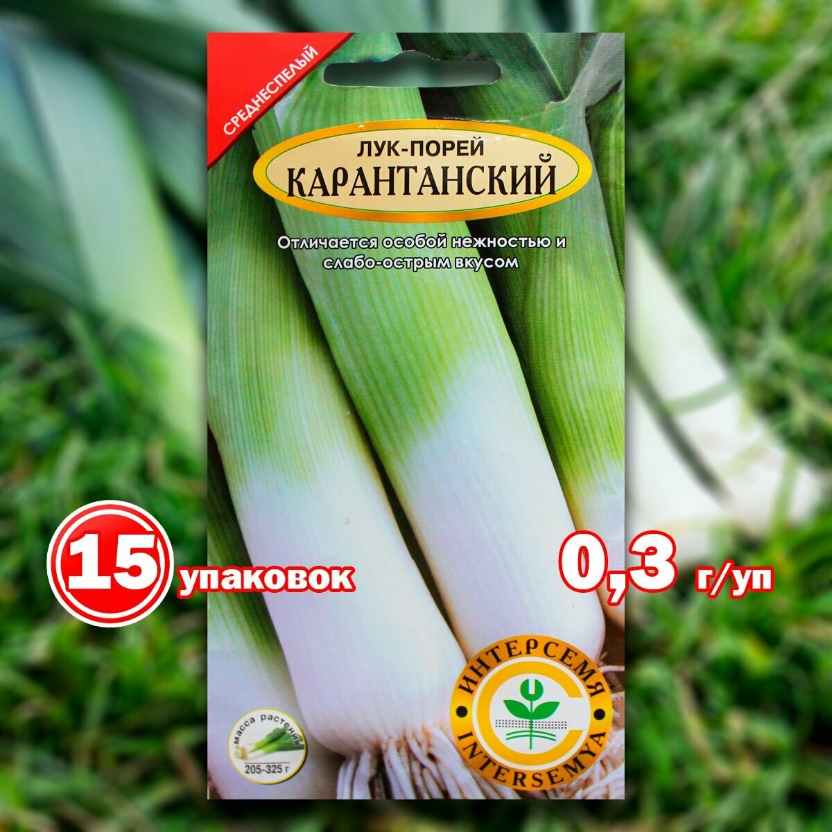 Семена Интерсемя лук-порей Карантанский 0,3 г/уп, 15 упаковок