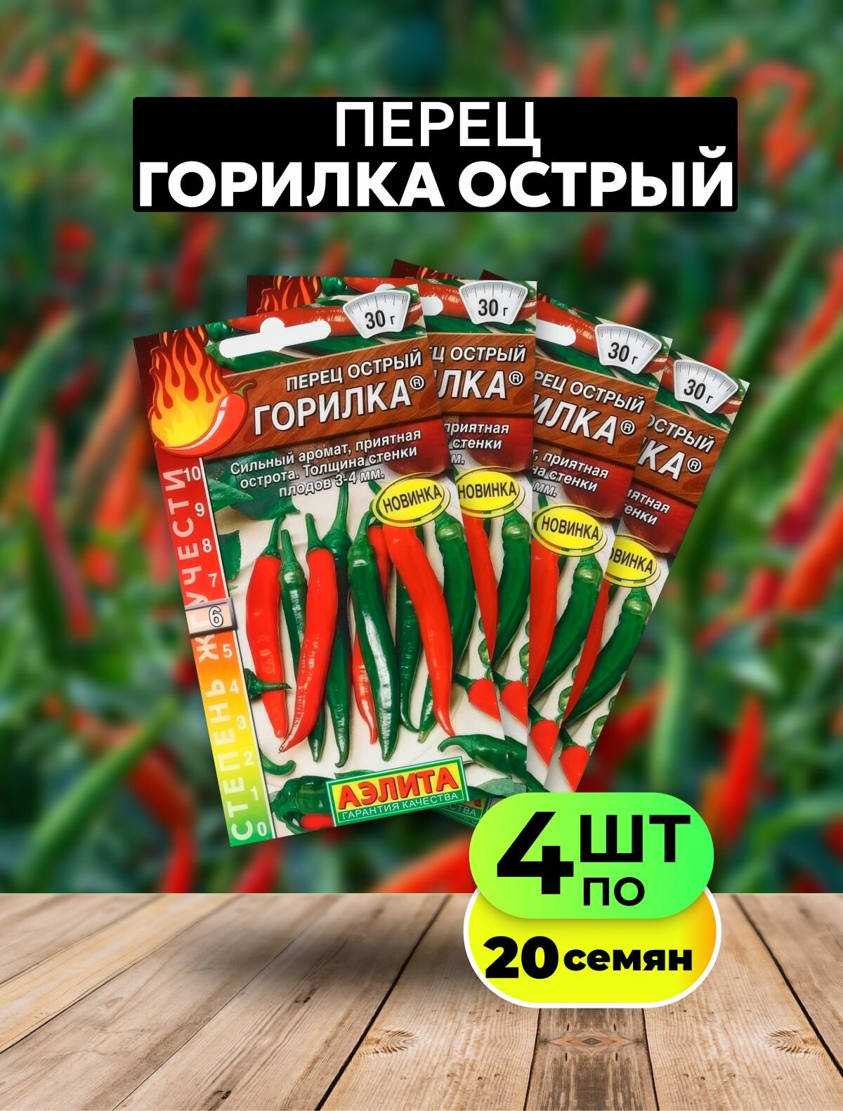 Семена, перец Горилка острый, для соусов 4 пакета по 10 семян