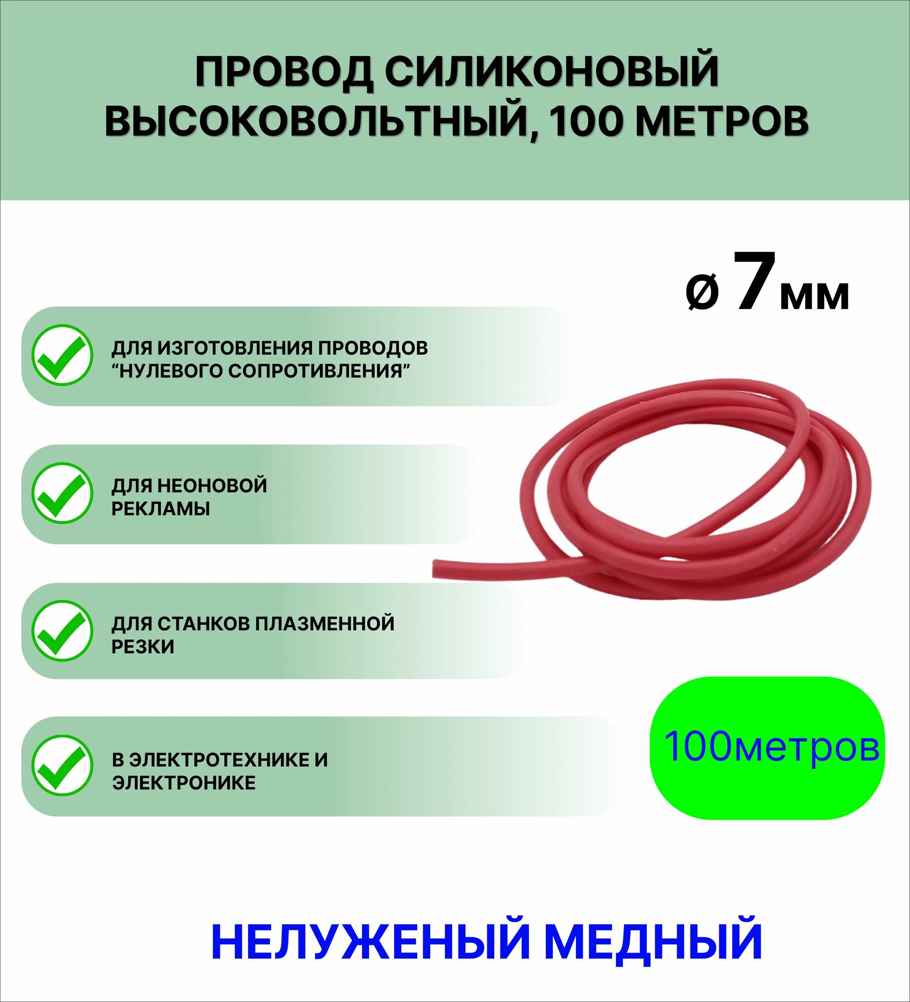 Провод силиконовый высоковольтный пркв 1,0 (7,0 мм), красный, 100 метров