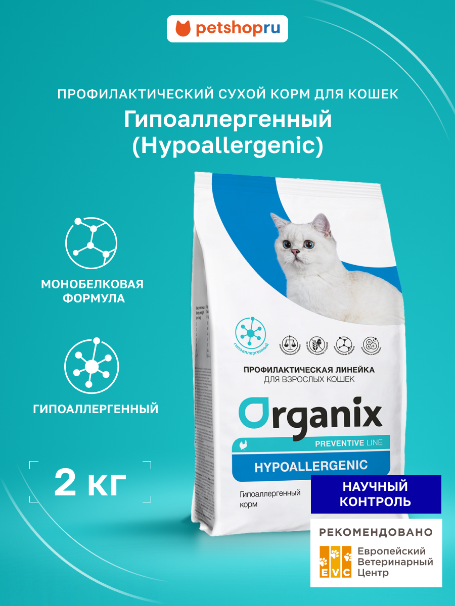 Organix Hypoallergenic сухой корм для кошек "Гипоаллергенный", 2 кг